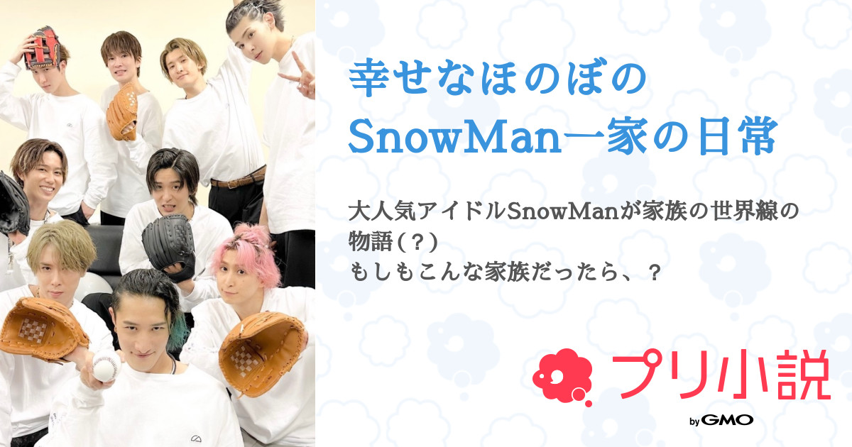 第42話：36話 あけましておめでとう ！（幸せなほのぼのSnowMan一家の日常）｜無料スマホ夢小説ならプリ小説 byGMO